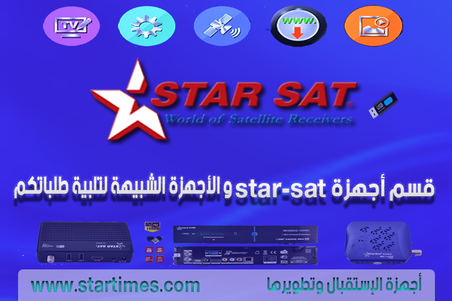 قسم أجهزة-Star Satوالأجهزة الشبيهة-لتلبية طلباتكم(2838) ╠تميز وانضم