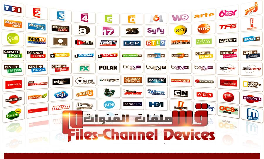 قسم ملفات القنوات-Files-Channel Devices-لتلبية طلباتكم(304) ╠